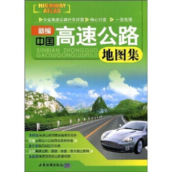 新编中国高速公路地图集西安地图出版社西安地图出版社