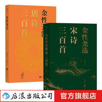 金性尧注唐诗三百首\/宋诗三百首（套装2册）  后浪