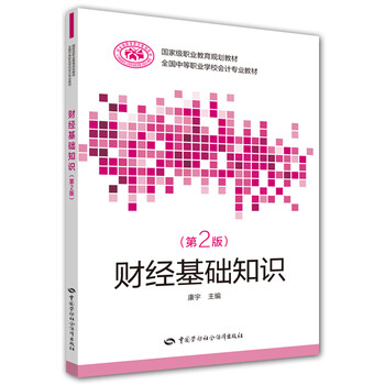 财经基础知识（第二版）