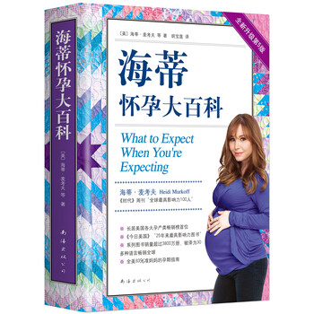 正版书籍 海蒂怀孕大百科9787544295390