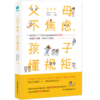 正版 父母不焦虑，孩子懂规矩9787505745728