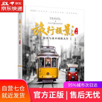 【正版图书】旅行摄影宝典:拍出与众不同的大片 叶小胖,小露宝 著 人民邮电出版社