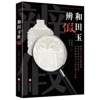 和田玉辨假(精)