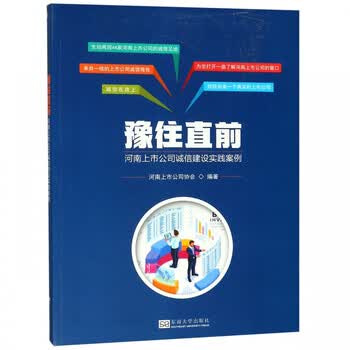 豫往直前(河南上市公司诚信建设实践案例)