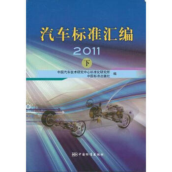汽车标准汇编 2011 下