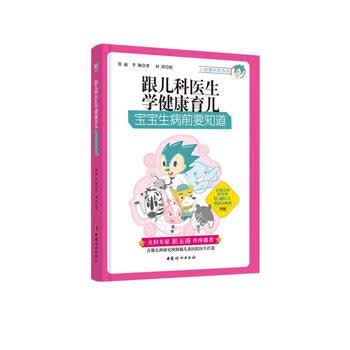 跟儿科医生学健康育儿:宝宝生病前要知道