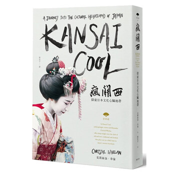疯关西：探索日本文化心脏地带 台版原版 克莉丝朵 远足出版
