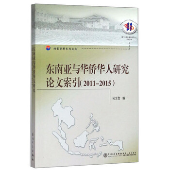 东南亚与华侨华人研究论文索引(2011-2015)