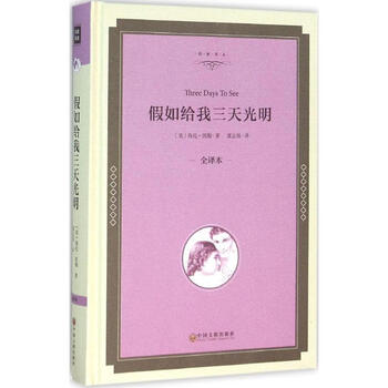 假如给我三天光明(全译本精装版)