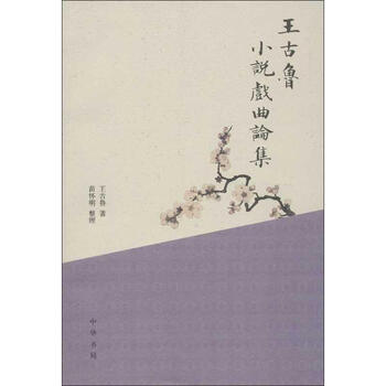 王古鲁小说戏曲论集