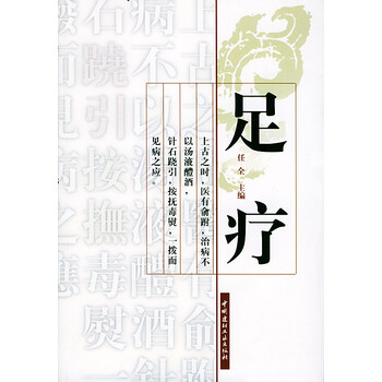 足疗 任全