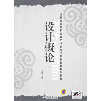 设计概论 龙红 机械工业出版社