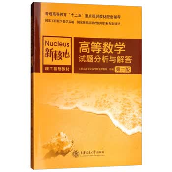 高等数学试题分析与解答（第2版）