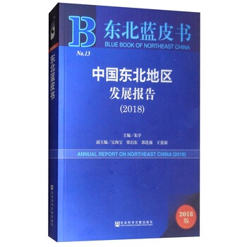 东北蓝皮书：中国东北地区发展报告（2018）