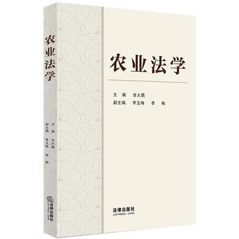 农业法学任大鹏主编法律出版社9787519726225