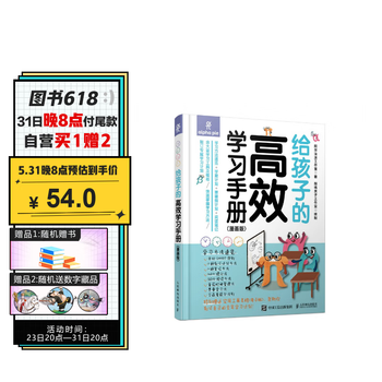 给孩子的高效学习手册（漫画版）