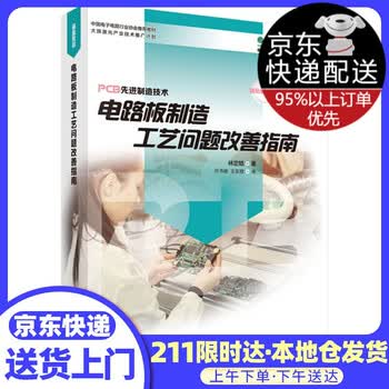 电路板制造工艺问题改善指南 林定皓 科学出版社