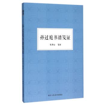 孙过庭书谱笺证
