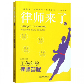 律师来了(11工伤纠纷律师答疑)