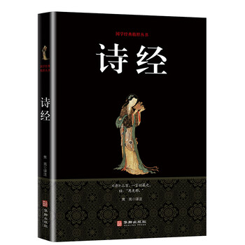 诗经 注释译文 文白对照 国学经典书籍 中国古诗词书籍 国学经典精粹丛书精选本