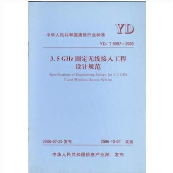 YD/T 5097-2005 3.5GHZ固定无线接入工程设计规范