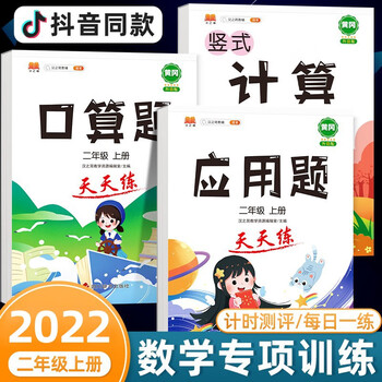 2022新版二年级上下册应用题天天练+竖式计算+口算题专项训练全套练习题 【三本】二年级上册数学专项训练