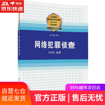 【正版图书】网络犯罪侦查