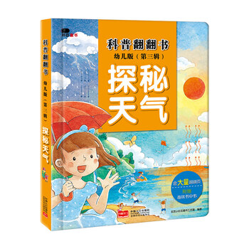 科普翻翻书：幼儿版（第三辑 探秘天气）（邦臣小红花出品）