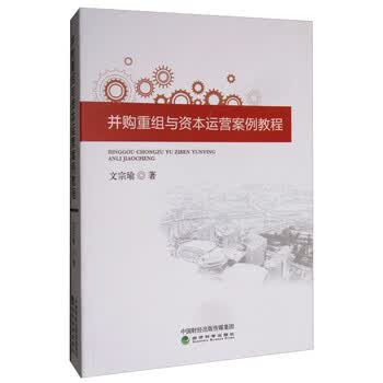 并购重组与资本运营案例教程