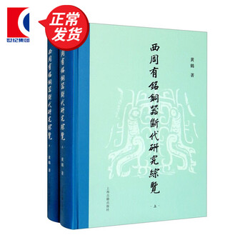 西周有铭铜器断代研究综览（全二册） 黄鹤 著   上海古籍出版社