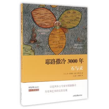 耶路撒冷3000年(石与灵)