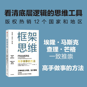 【包邮】框架思维 高手做事的方法 看清底层逻辑的思维工具 维克托迈尔舍恩伯格 著 马斯克 查理芒格推崇