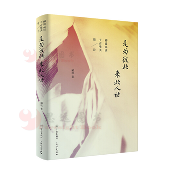 郦波 是为彼此 来此人世：郦波品读千古唯美情诗
