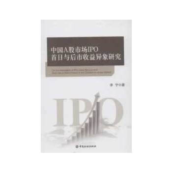 中国A股市场IPO首日收益与后市收益异象研究