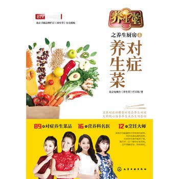 养生堂之养生厨房4：对症养生菜