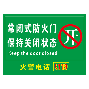 小区物业管理消防安全标志牌标识牌消防标示贴提示牌TEP88 TEP88-04 常闭式防火门 20*15厘米 覆膜防水PP贴纸