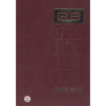 中国国家标准汇编 2008年修订-29