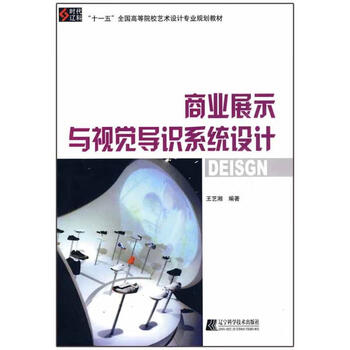商业展示与视觉导识系统设计