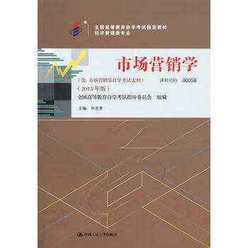 自考教材 市场营销学(2015年版)自学考试教材 毕克贵 9787300209012 中国