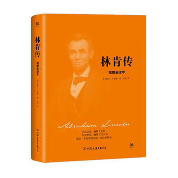 林肯传：完整全译本 传记 书籍