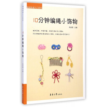 10分钟编绳小饰物/编绳快速入门系列