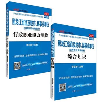 黑龙江省直及地市县事业单位招聘考试专用教材 行政职业能力测验+综合知识