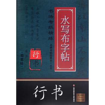 米芾蜀素帖(行书书法考级精练水写布字帖)/名碑名帖临摹合一丛书