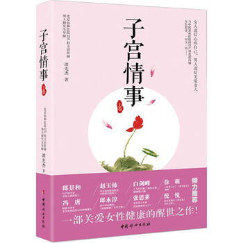 子宫情事 上卷 谭先杰 著