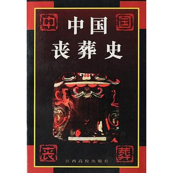 中国丧葬史