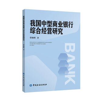 我国中型商业银行综合经营研究【中国金融出版社直属书店】