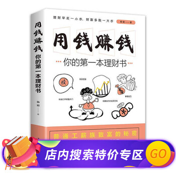 【特价专区】用钱赚钱：你的本理财书