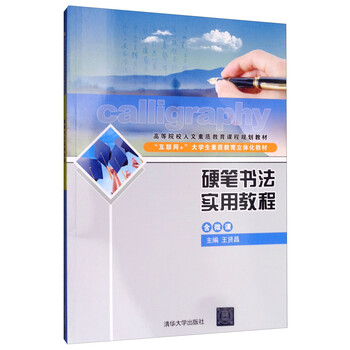 硬笔书法实用教程（附微课）/高等院校人文素质教育课程规划教材