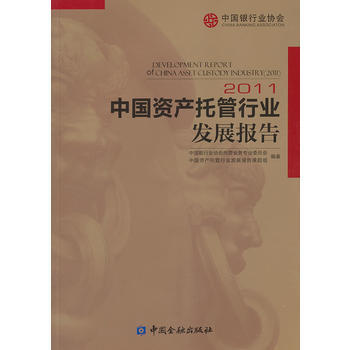 中国资产托管行业发展报告(2011)