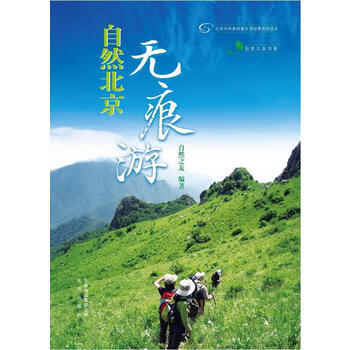 自然北京无痕游